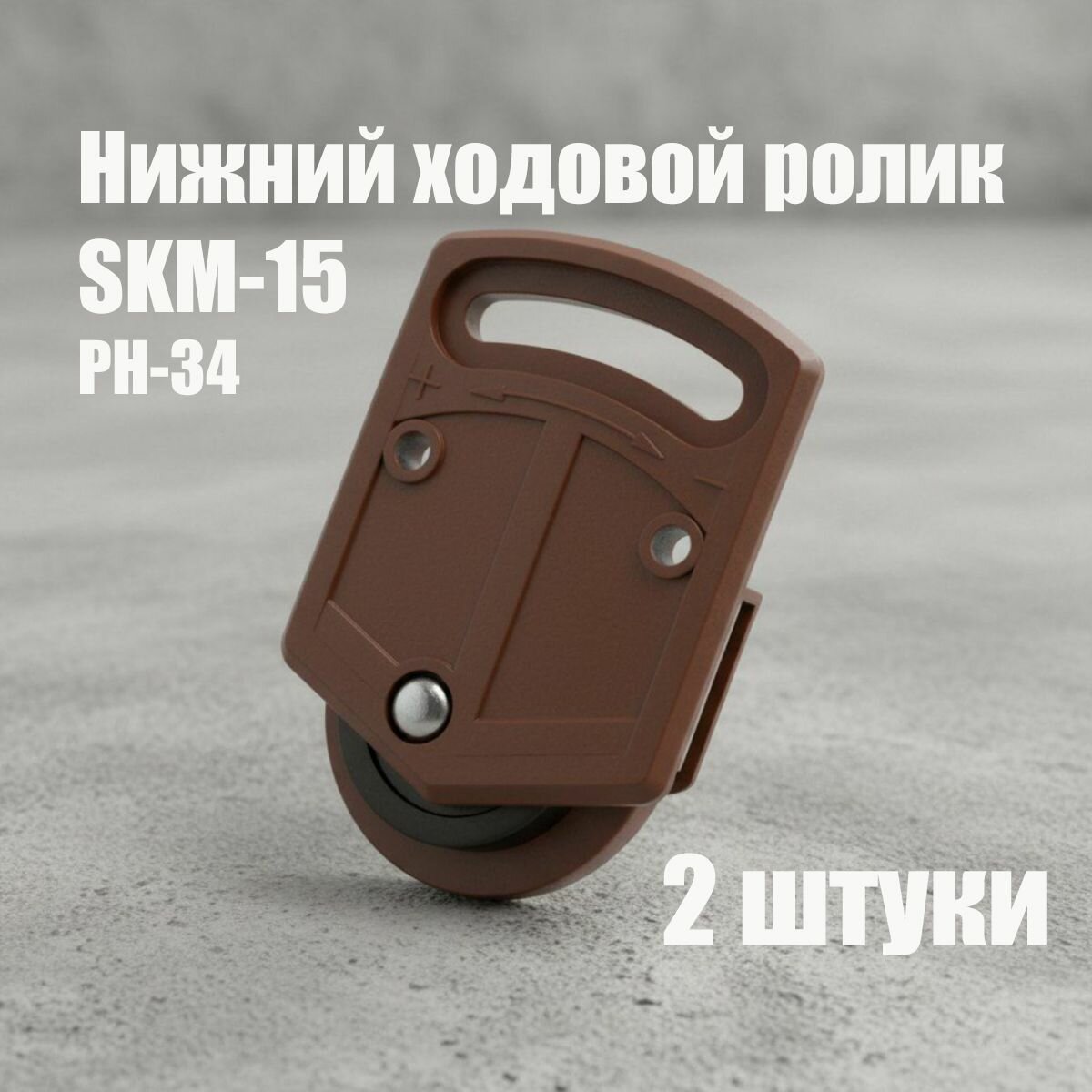 Комплект 2 шт, ролик для шкафа-купе SKM-15 РН-34, D35мм, цвет коричневый