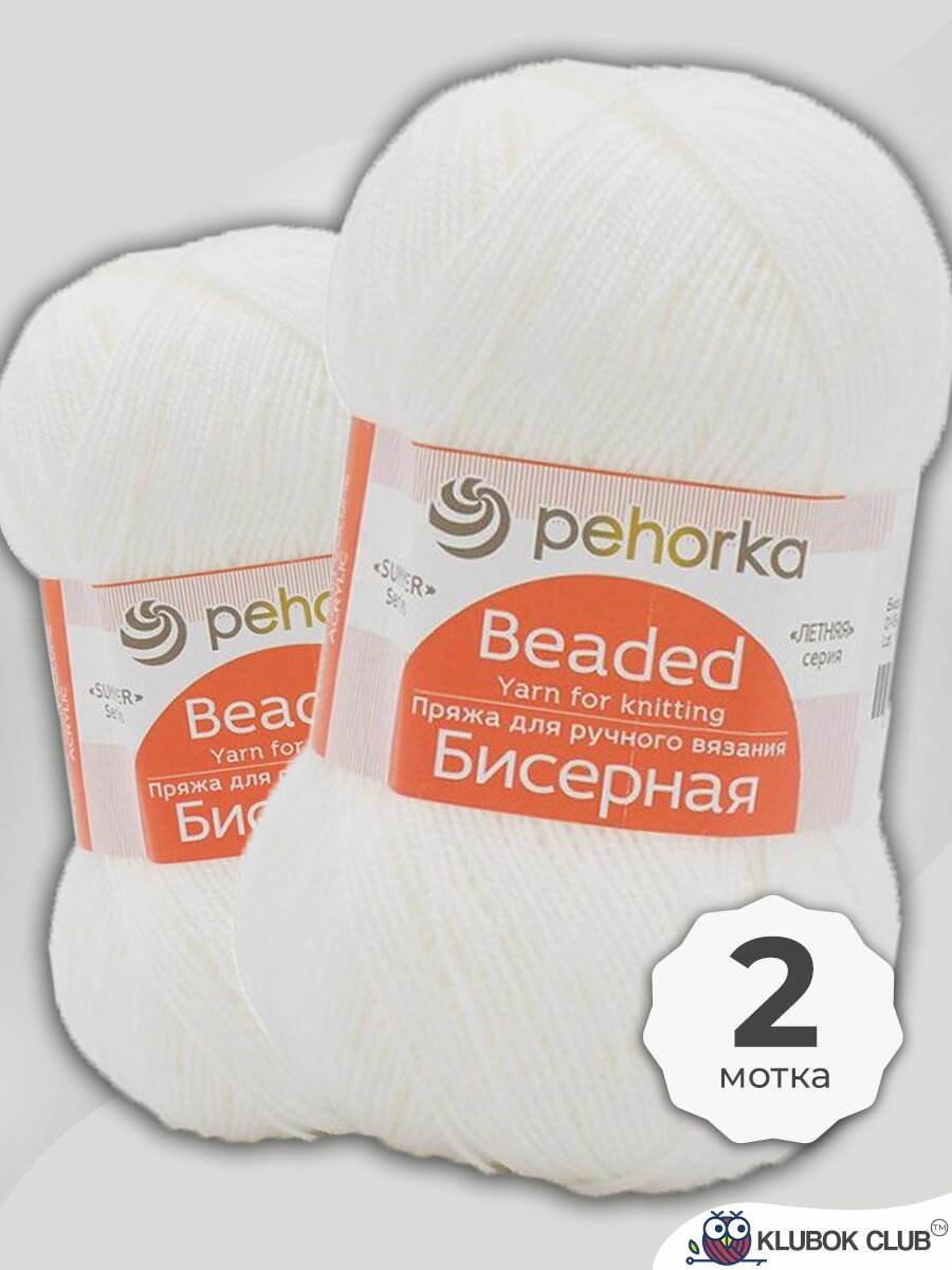Пряжа для вязания летняя Пехорка Бисерная 450 м / 100 г, цвет 01, 2 мотка