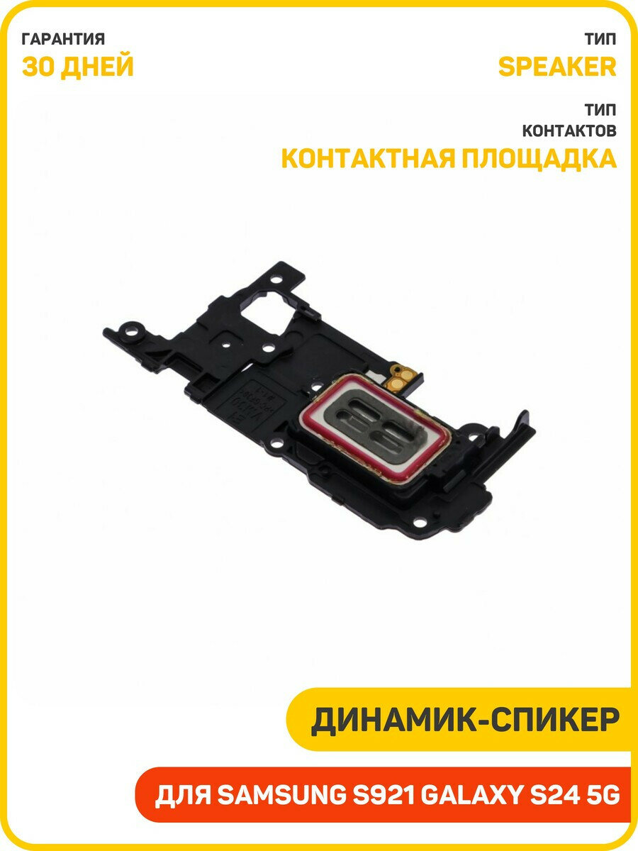 Динамик (Speaker) для Samsung S921 Galaxy S24 5G в сборе