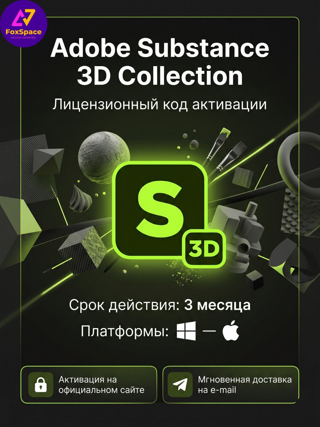 Adobe Substance 3D Collection 3 месяца, код активации ( Адоб субстанс )