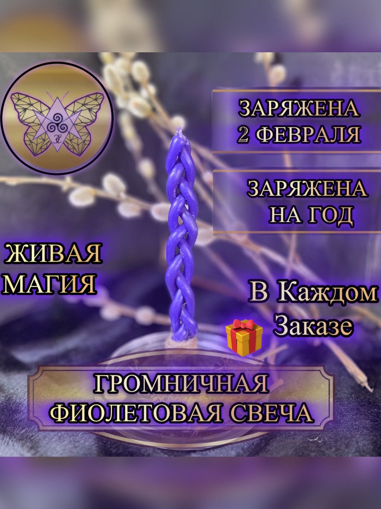 Громничная Фиолетовая Свеча. Магическая / Программная свеча