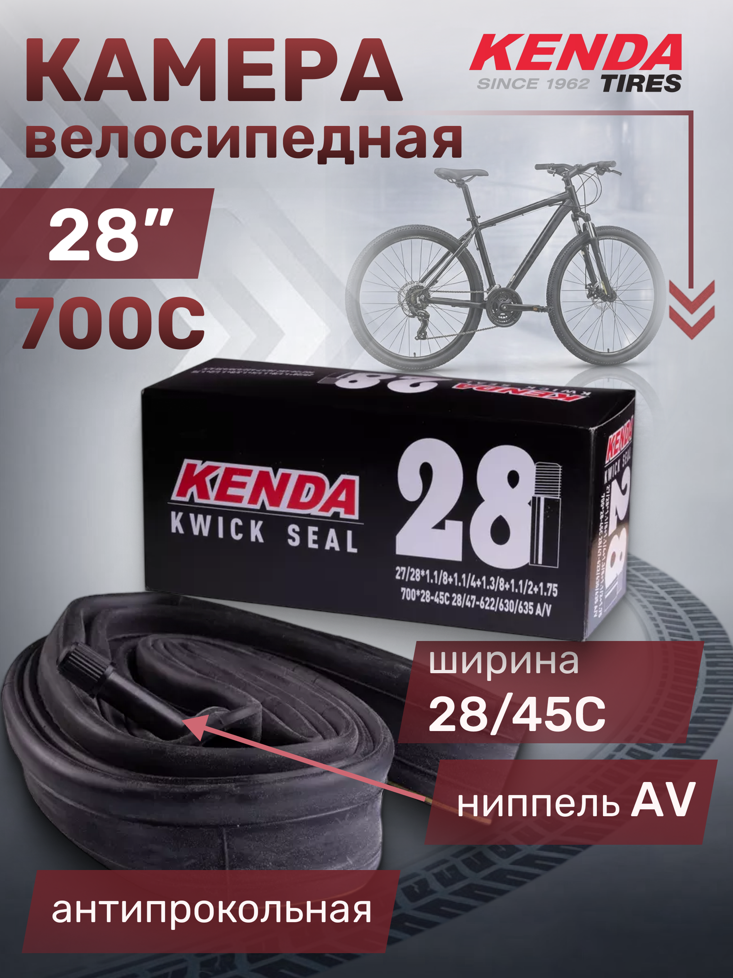 Велосипедная камера KENDA 28" 700х28/45C AV (5-516349)