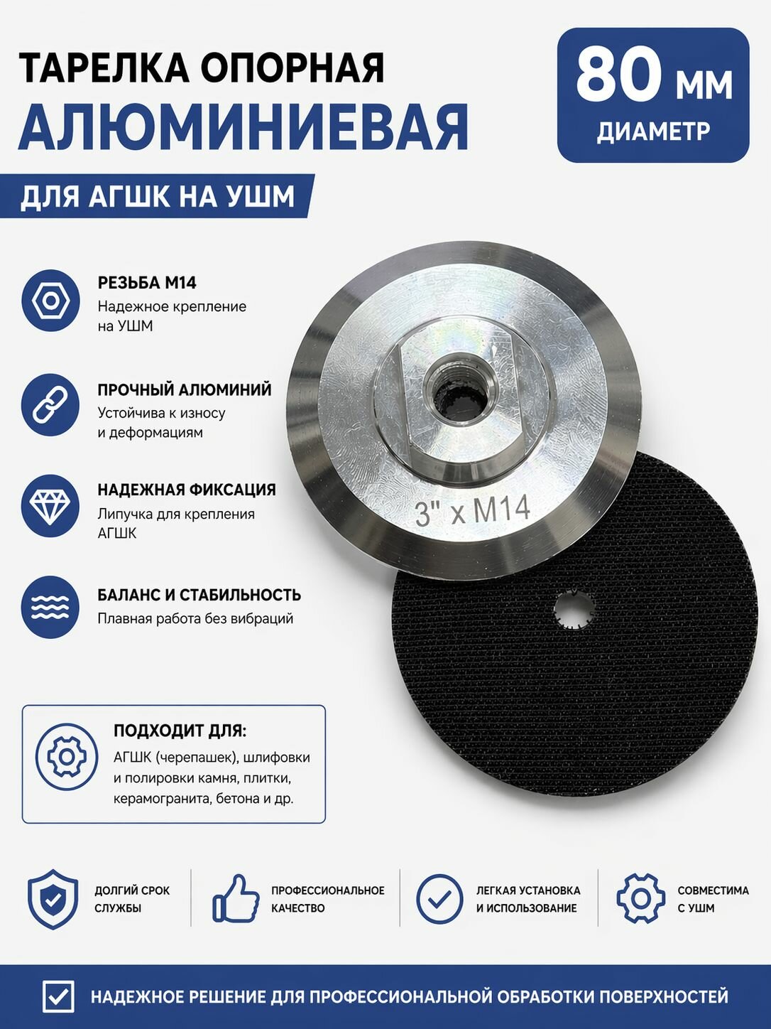 Тарелка опорная полстен для алмазных черепашек 80мм (алюминиевая)