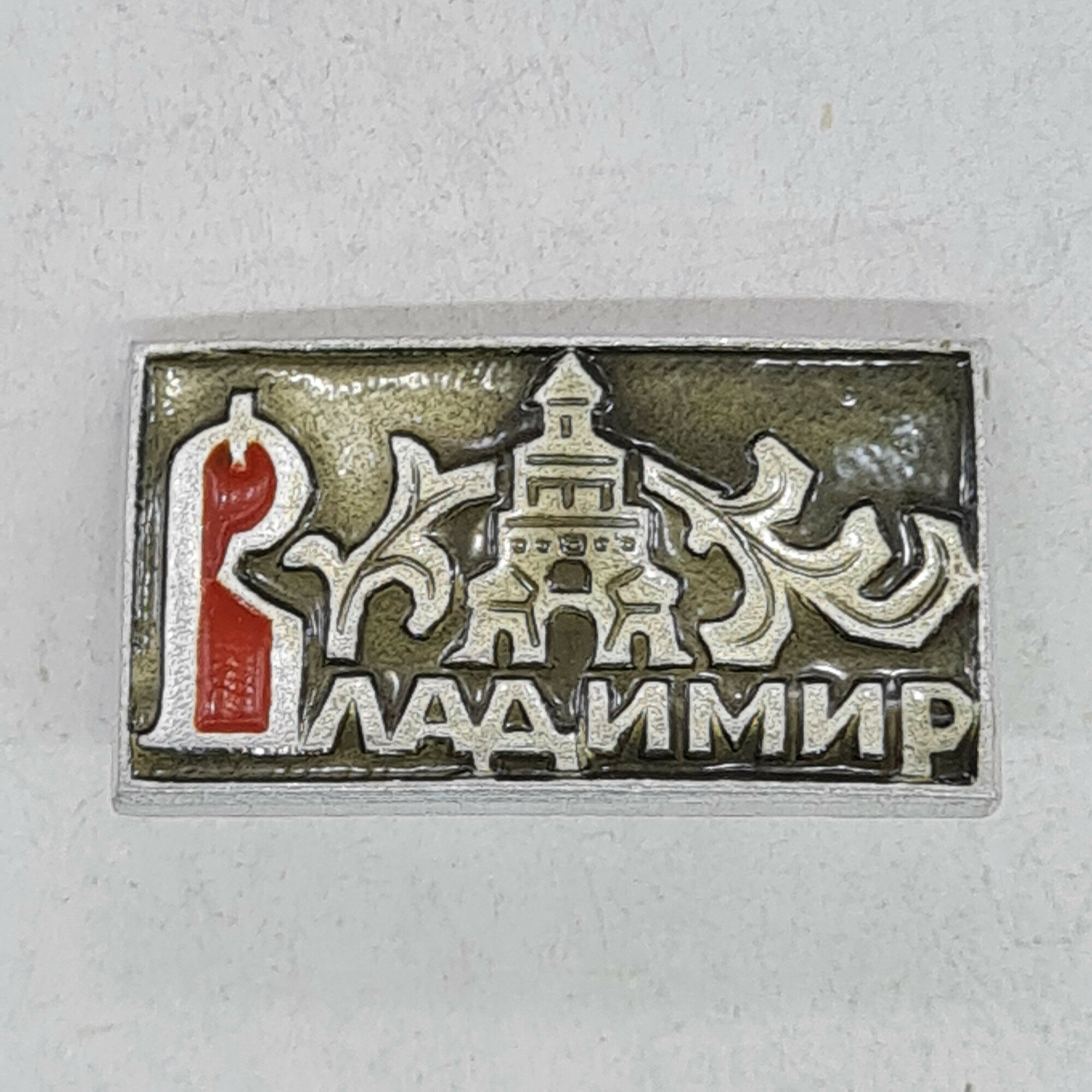 Значок СССР, Владимир, с белокаменными узорами и Золотыми воротами, советский и винтажный
