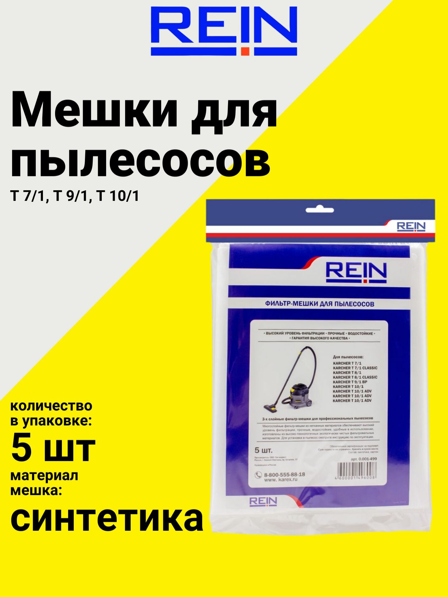 Мешки для пылесосов Karcher серии T, 5 шт. (0.001-499) Rein