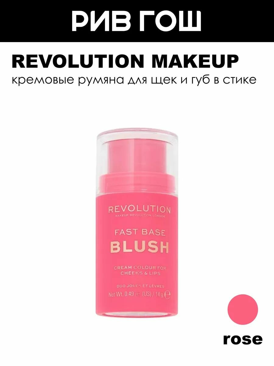 REVOLUTION MAKEUP Румяна для лица в стике Fast base blush, 14 г, Rose