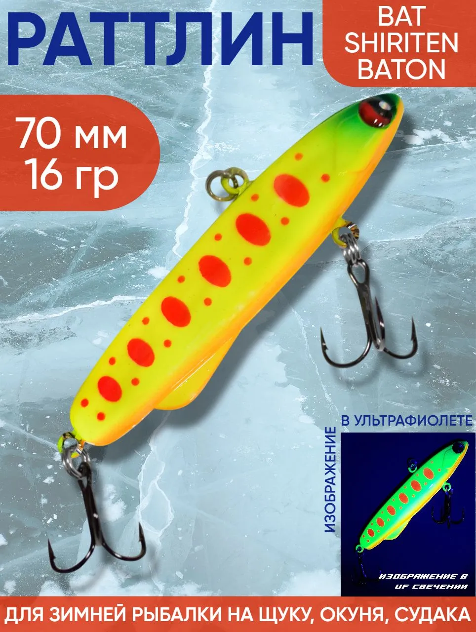 Раттлин силиконовый BAT Shiriten Baton 70мм, 16гр, цвет 961, для зимней рыбалки на щуку, судака, окуня