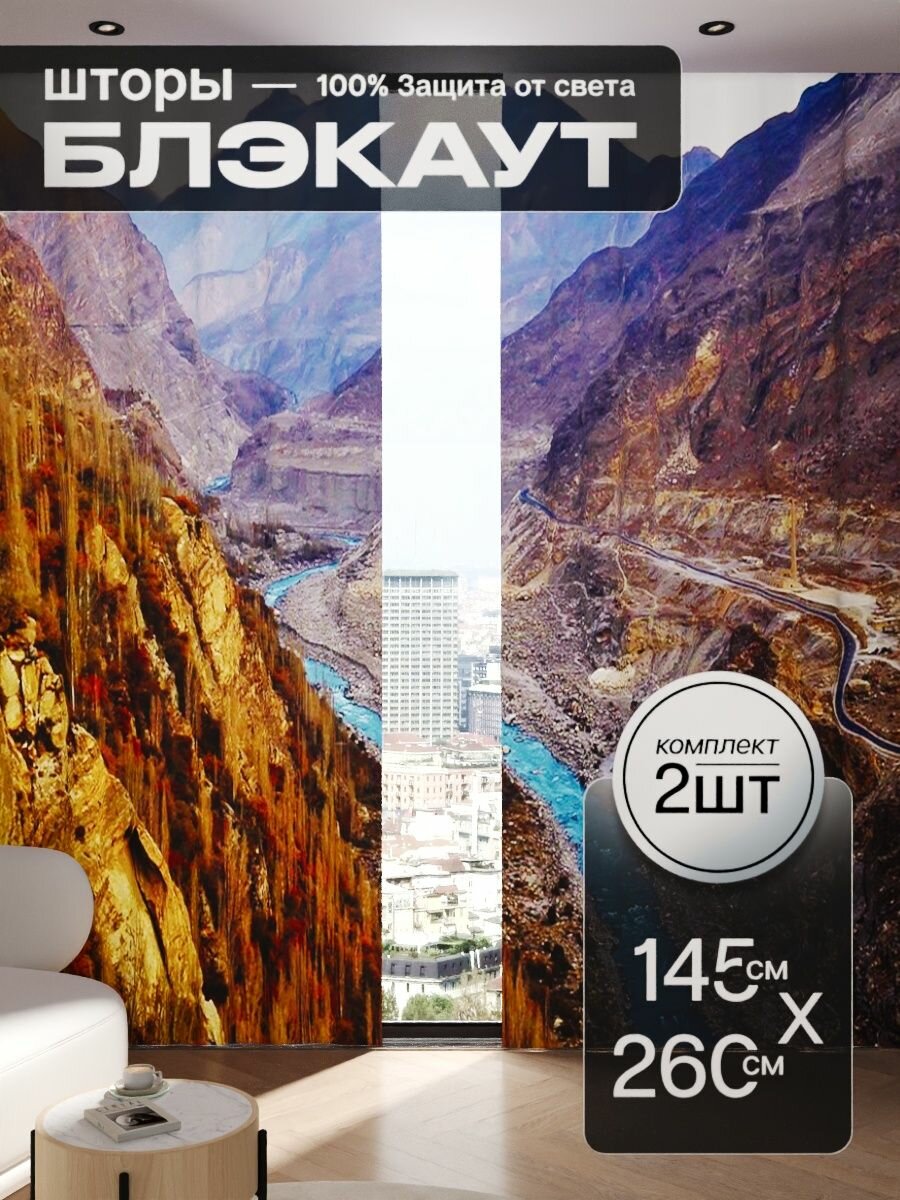 Шторы блэкаут 145x260 см 2 шт на окна плотные комплект