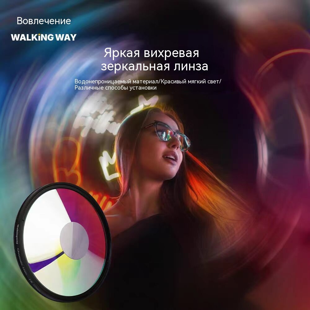 WALKING WAY -Художественный светофильтр 77 мм, разноцветный