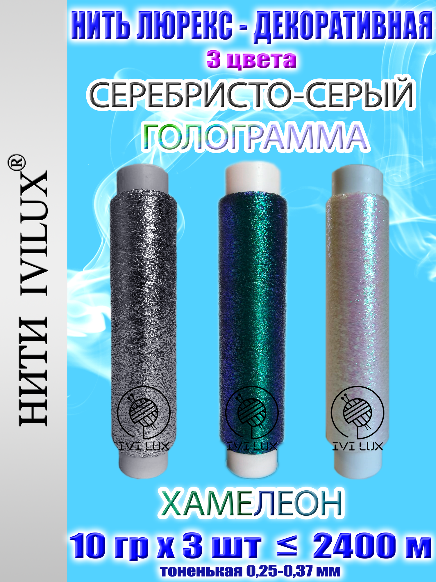 Голограмма - хамелеон - серебристо-серый - нить Люрекс типа MX - 3 штуки х 10 грамм ~ 2400 м - бренд IVILUX