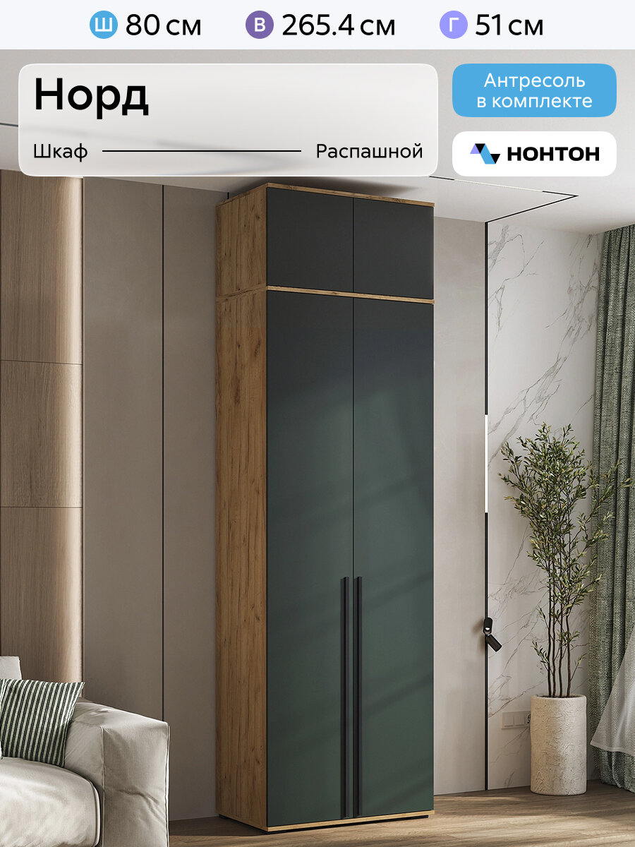 Шкаф для одежды Нонтон Норд, 80x51x265 см, с антресолью, дуб крафт / изумрудный