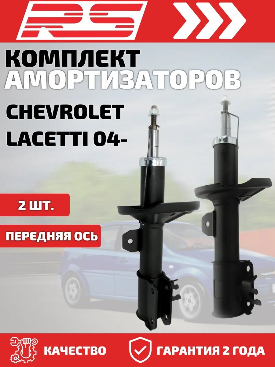 Стойки CHEVROLET LACETTI 04-. Комплект 2 шт. Амортизатор лачетти.