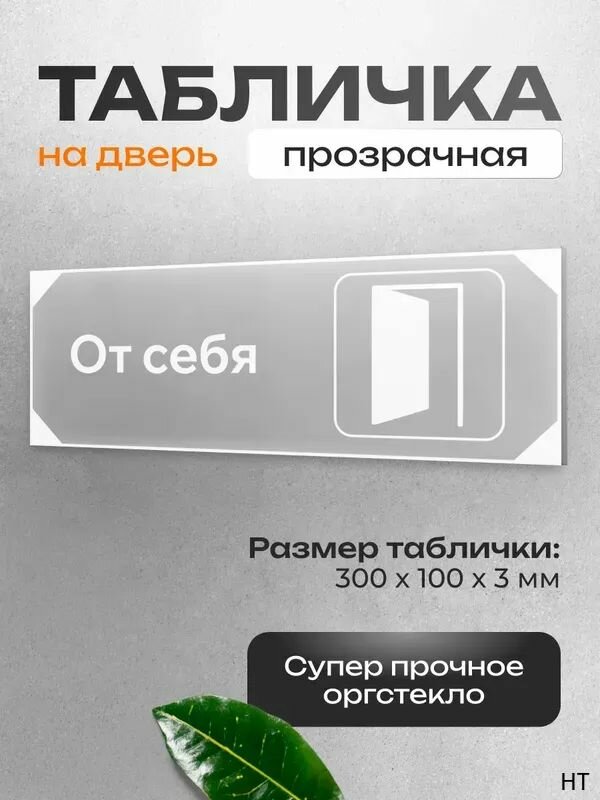 Табличка на дверь и стену, "От себя", для офиса и дома, 30х10 см