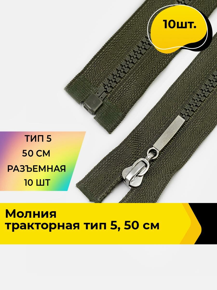 Молния для шитья и рукоделия тракторная 50 см, 10 шт.