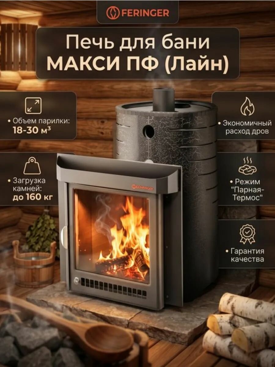 Печь для бани Макси ПФ (Лайн)