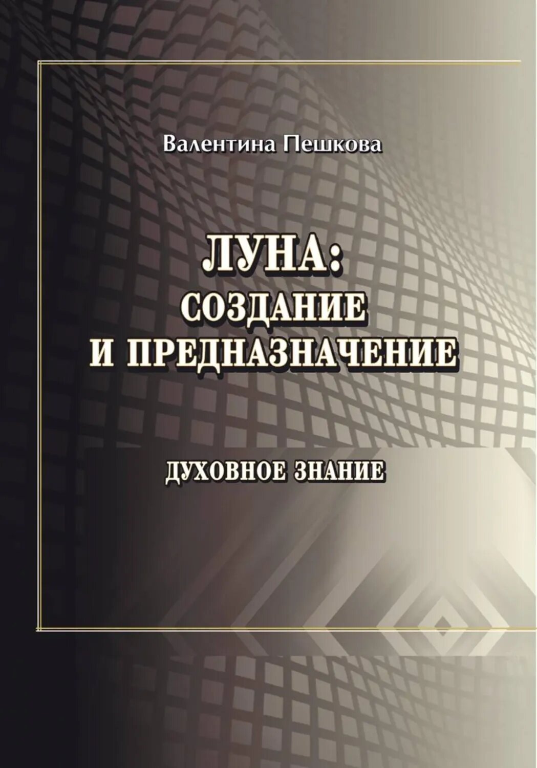 Луна: создание и предназначение [Цифровая книга]