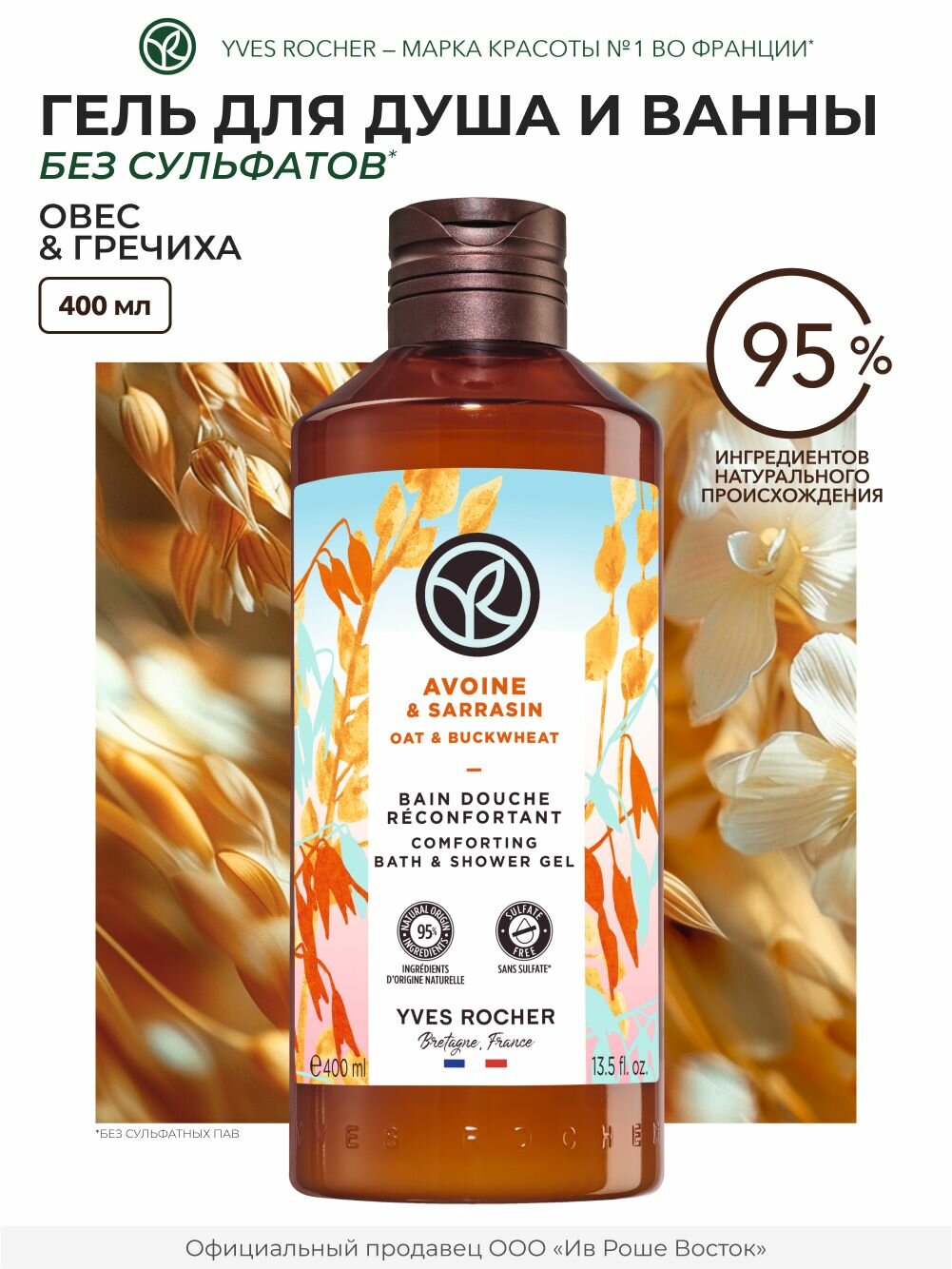 Yves Rocher / Гель для душа Овес и Гречиха, 400 мл