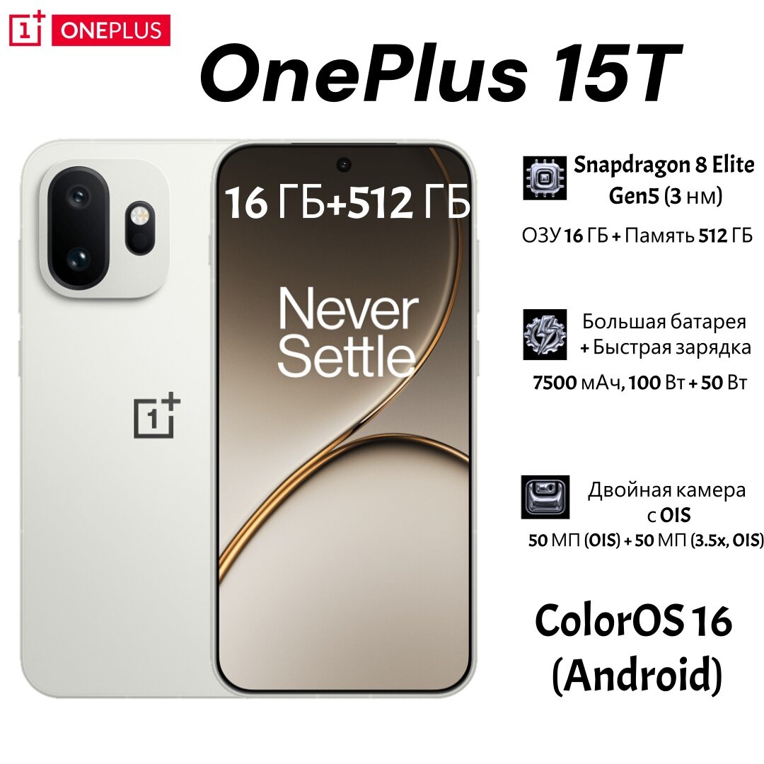 Смартфон OnePlus 15T 16GB/512GB, NFC флагман Snapdragon 8, экран 165 Гц, батарея 7500 мАч, быстрая зарядка IP68, CN