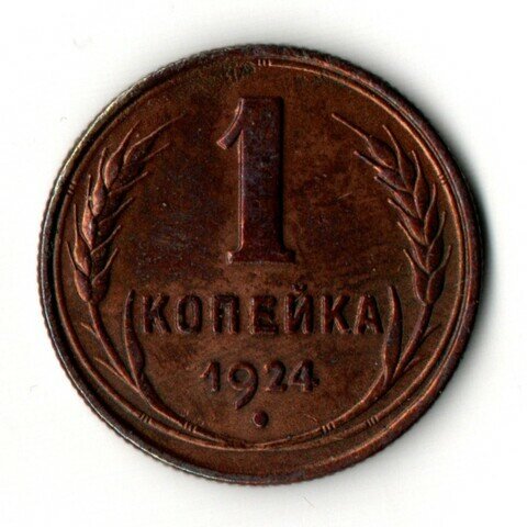 1 копейка 1924 год СССР