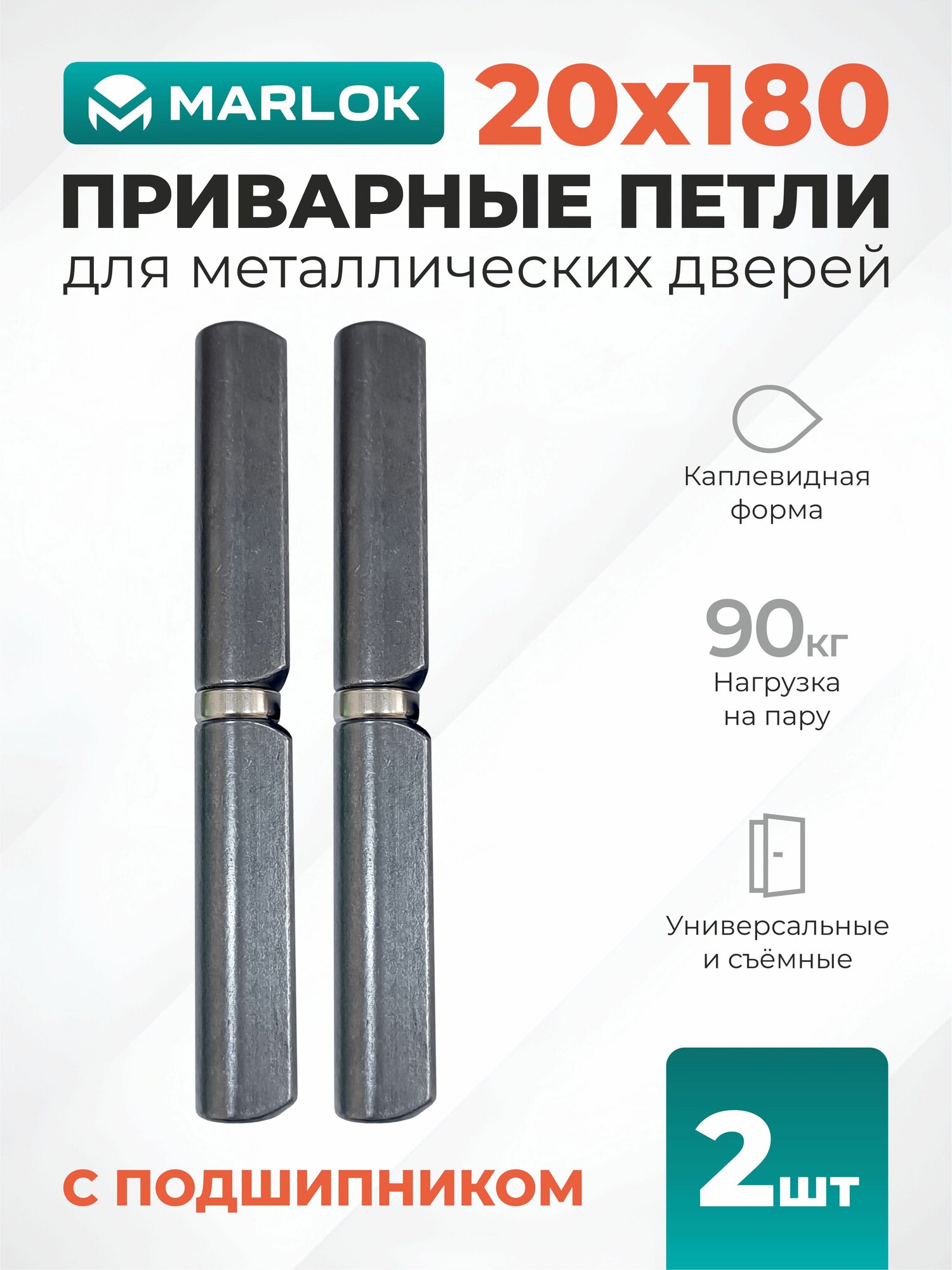 Приварные петли с подшипником для металлических дверей 20х180 мм MARLOK (2 шт)