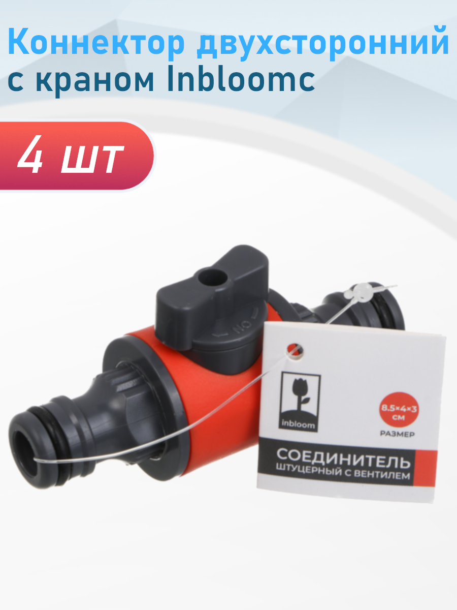 Полив Коннектор двухсторонний с краном Inbloom, 4 шт
