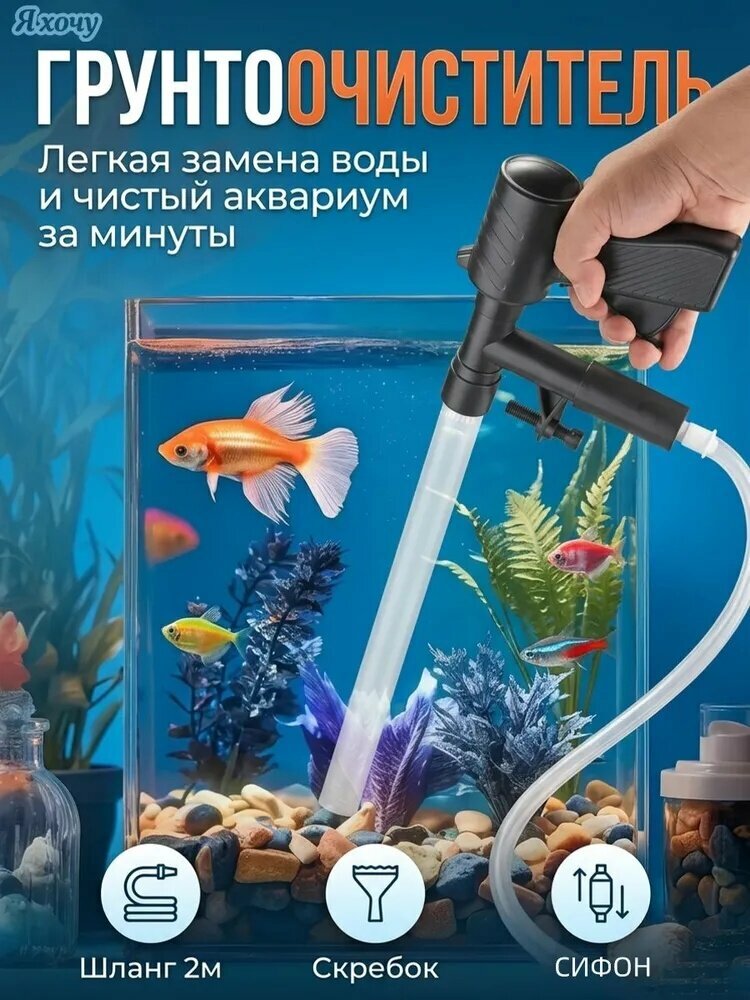Грунтоочиститель для аквариума с сифоном и скребком / устройство для очистки дна и стенок / помпа для замены воды / аксессуар для аквариума