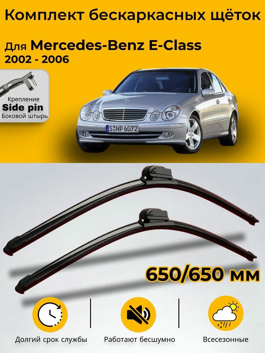 Дворники Mercedes-Benz E-Class (3) W211 / Мерседес Е-класс седан 2002 / 2003 / 2004 / 2005 / 2006 Щетки стеклоочистителя бескаркасные автомобильные 650мм-650мм к-т 2шт.