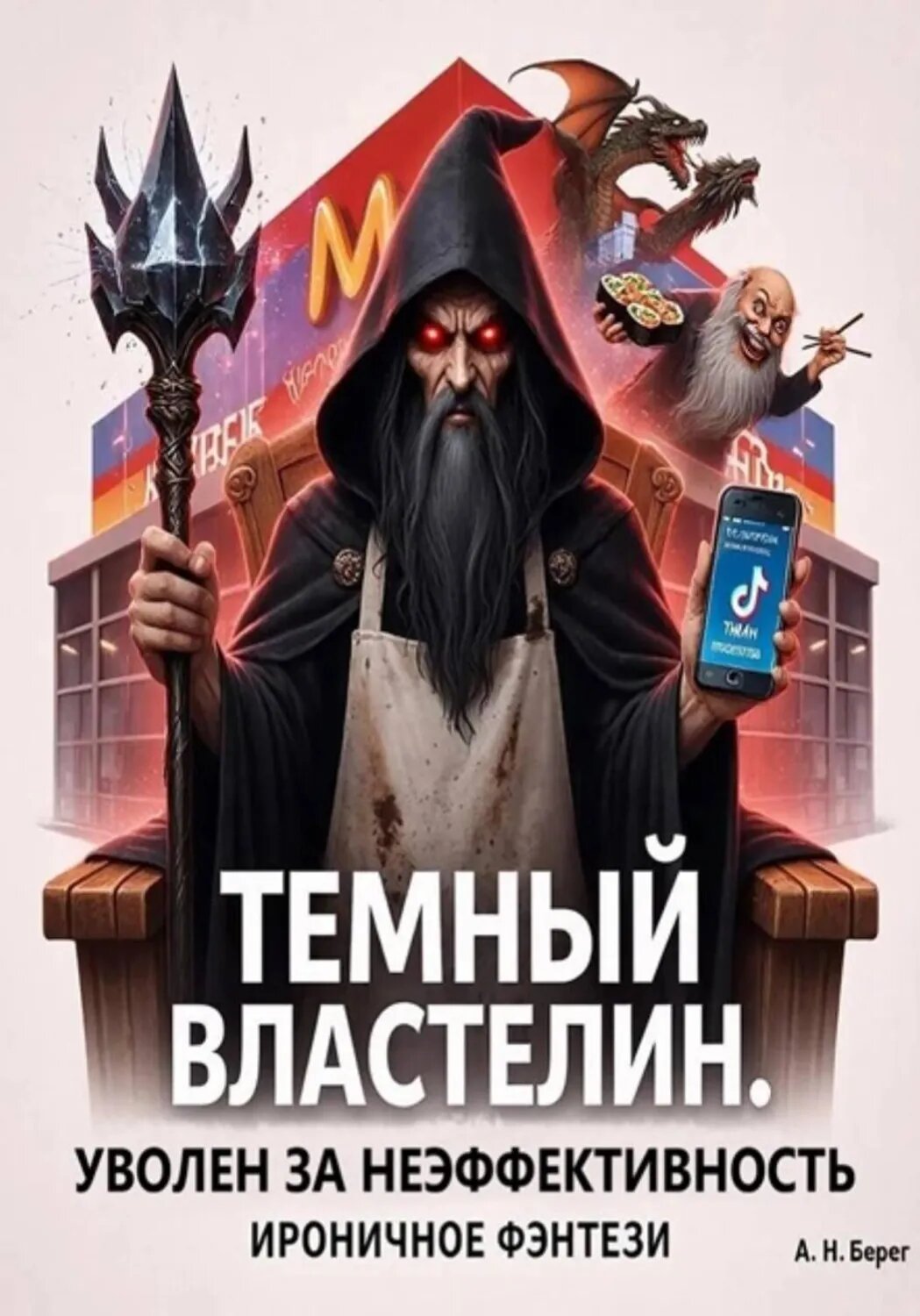 Темный Властелин. Уволен за неэффективность [Цифровая книга]