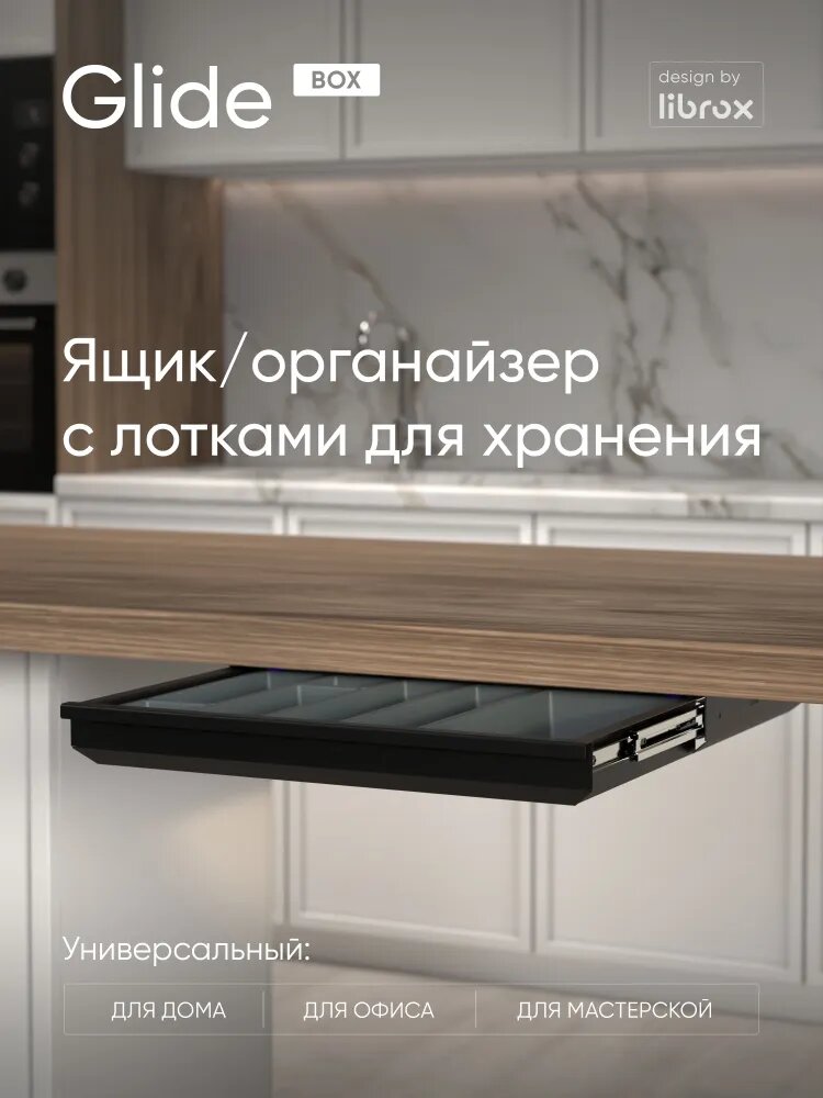 Выдвижной ящик librox Glide Box, с лотками для хранения, цвет черный