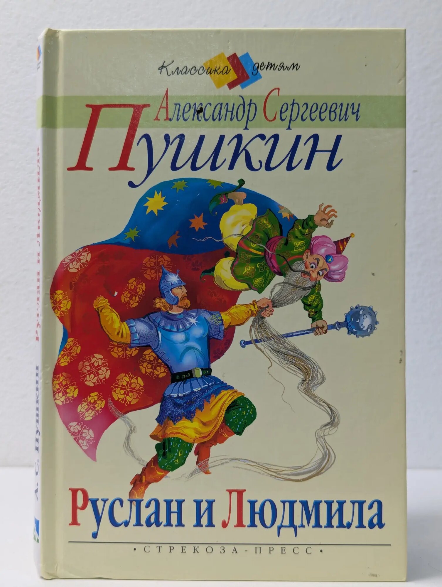 Классика детям. Руслан и Людмила Пушкин Александр Сергеевич 2005