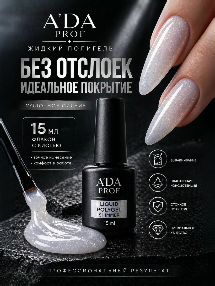 A'DA PROF Гель для наращивания Liquid/Жидкий полигель Builder Gel (Билдер гель) с шимером Gel №05
