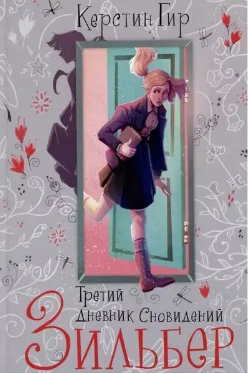 Зильбер. Третий дневник сновидений NEW