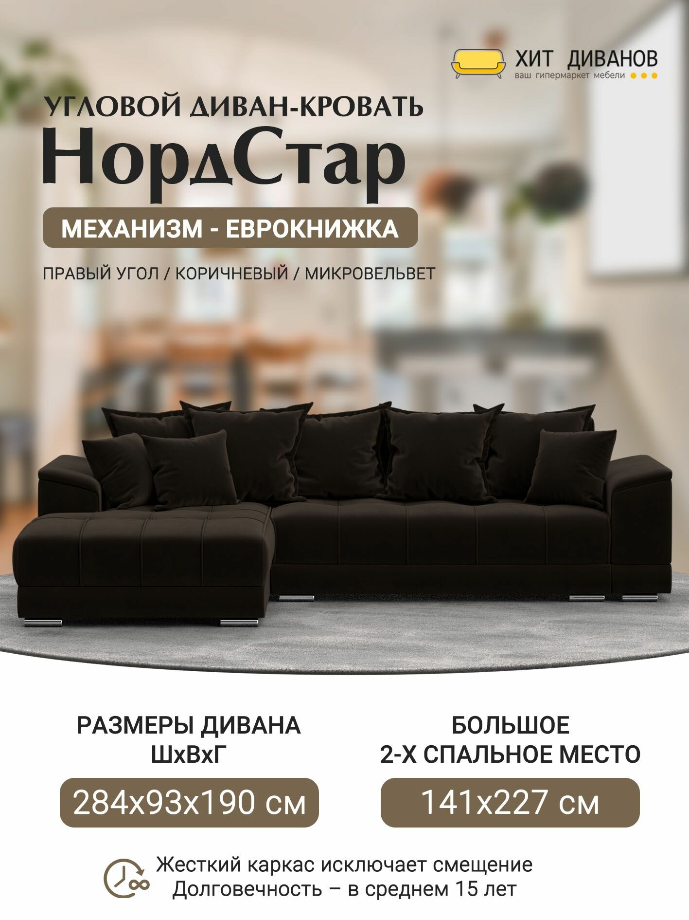 Диван угловой НордСтар левый угол, микровельвет, механизм еврокнижка, коричневый, 284x190x93см. Хит Диванов