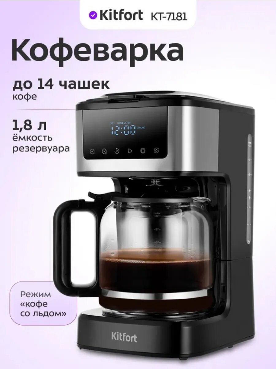Капельная кофеварка электрическая КТ-7181 - 900Вт