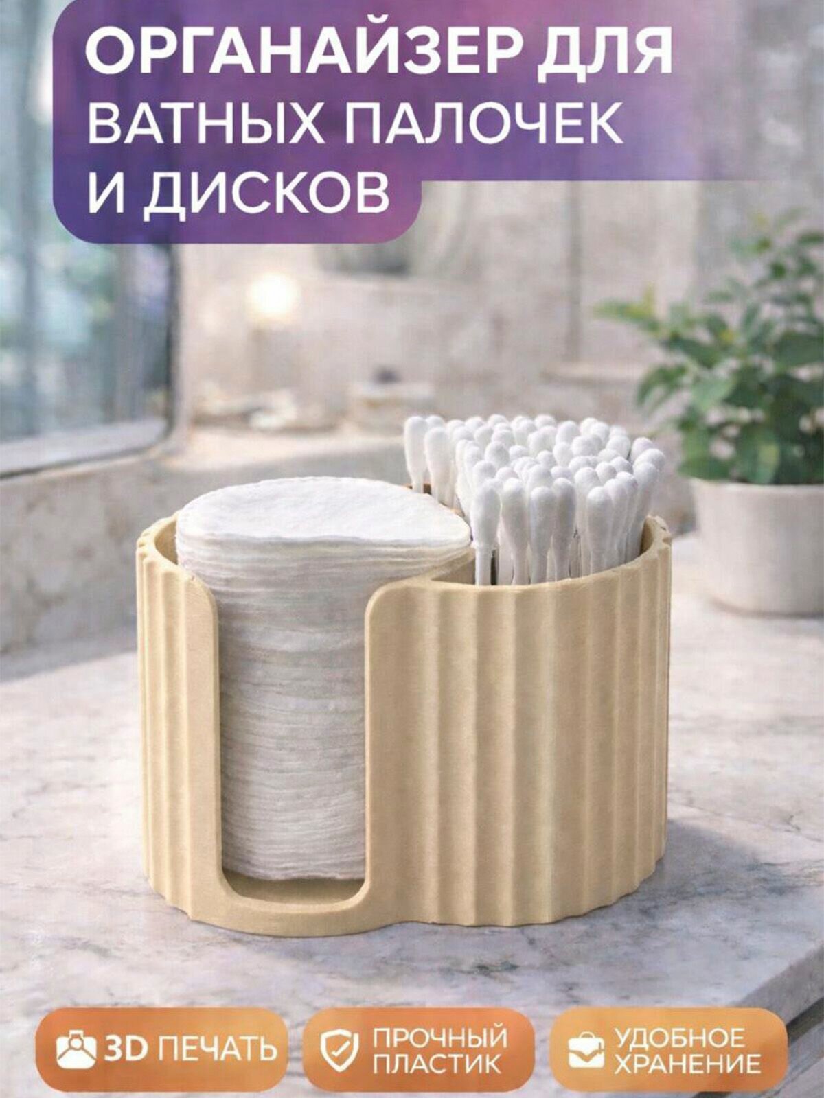 Органайзер для ватных дисков и палочек