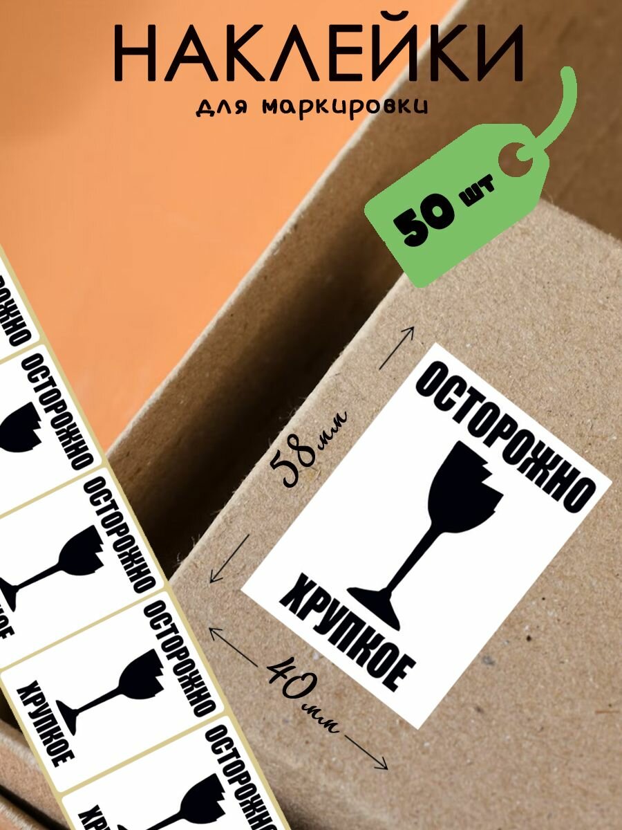50 шт Наклейки предупреждающие для маркировки товаров "Осторожно Хрупкое"