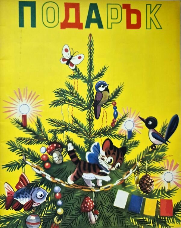 Подарок (на болгарском языке) (1976 г.) Сутеев Владимир Григорьевич