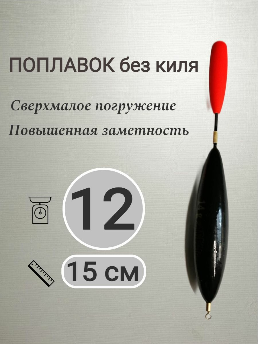 Поплавок без киля 12 гр.