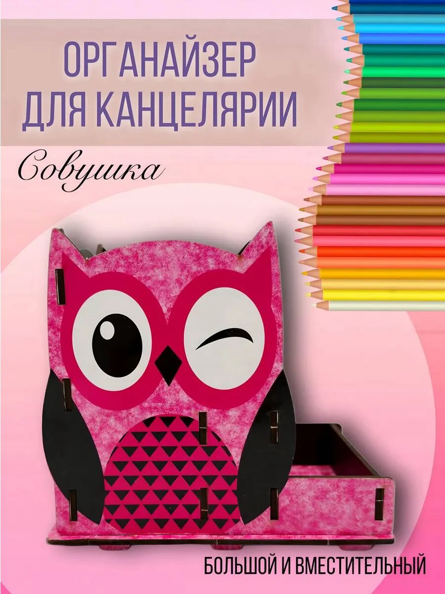 Органайзер подставка Woodcarver Сова розовая, настольный, 3 отделения