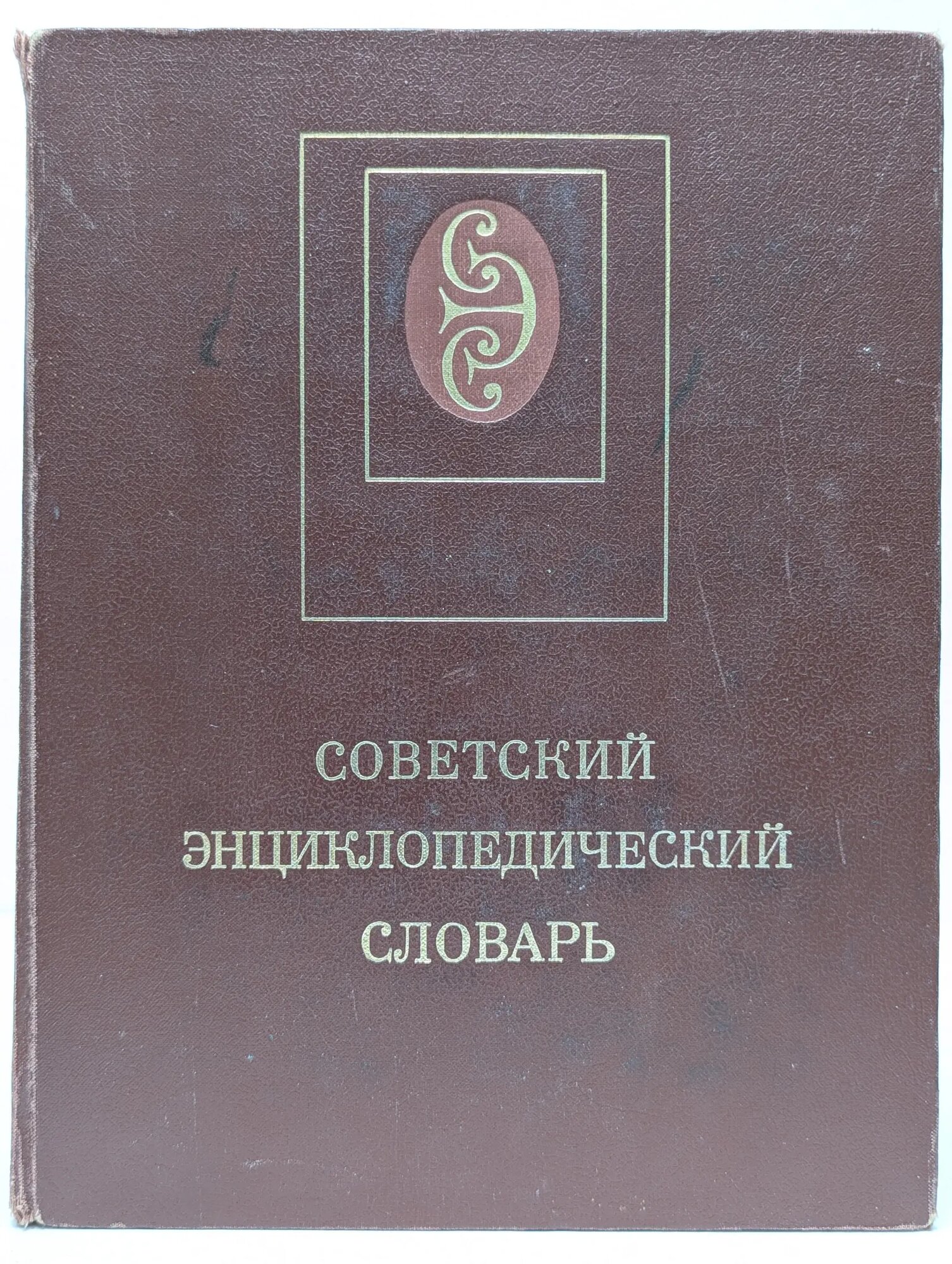 Советский энциклопедический словарь Прохоров Александр Михайлович 1988