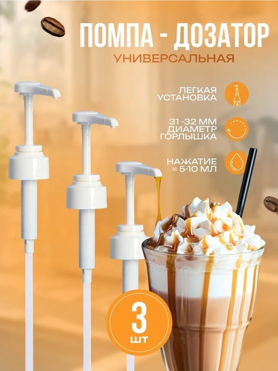 Универсальные помпы-дозаторы для сиропов (3 шт, 10 мл)