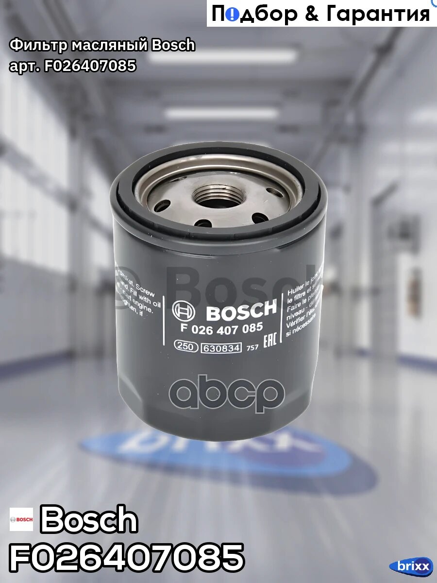 Фильтр масляный Bosch арт. F026407085