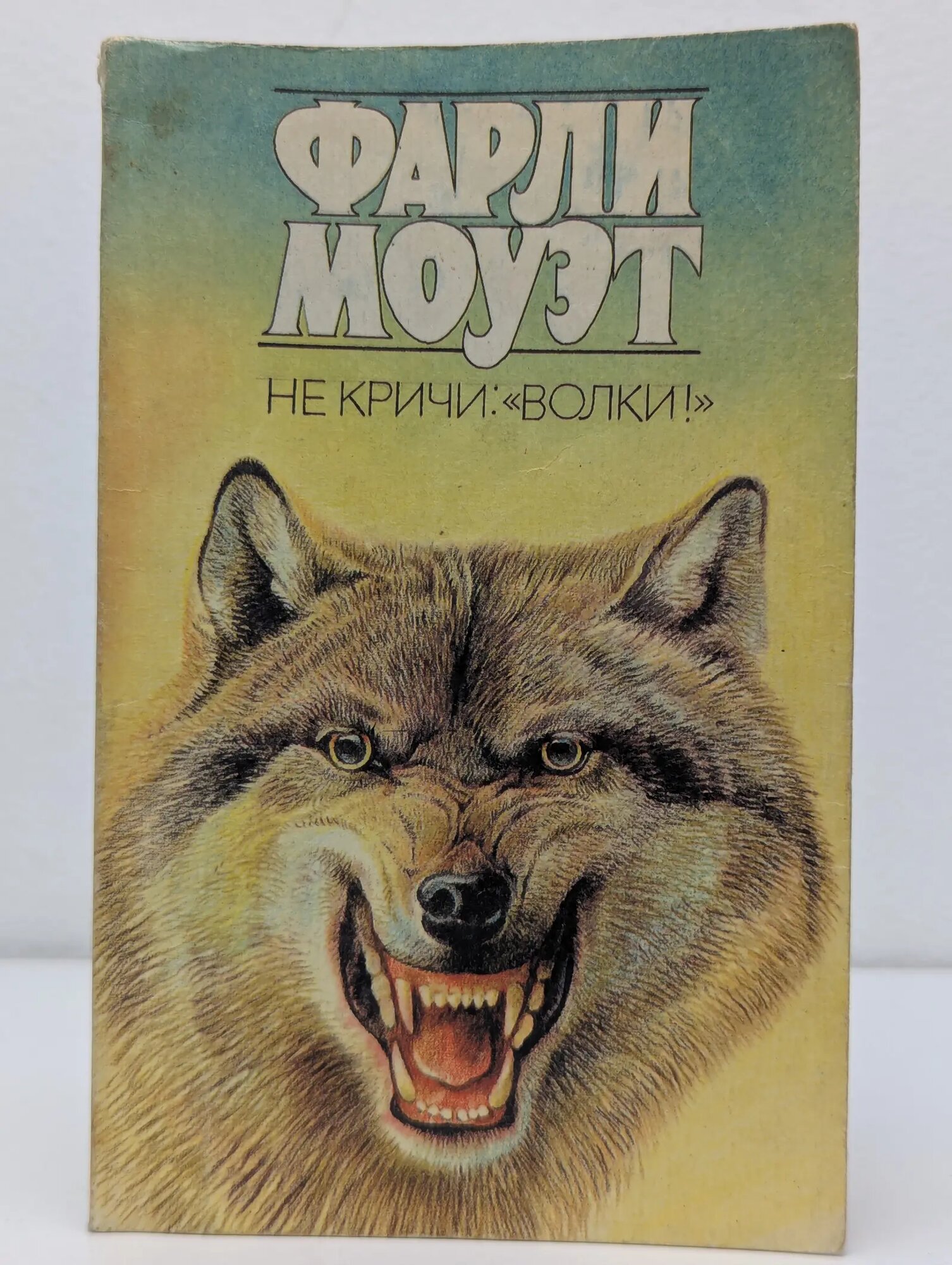 Не кричи. «Волки!» Моэт Фарли 1993