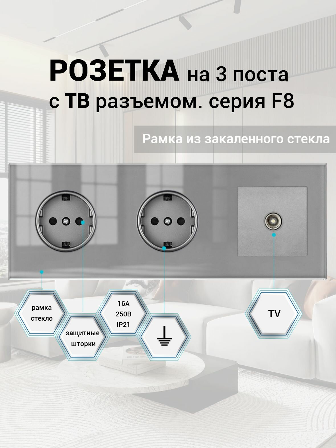 Розетка электрическая + розетка телевизионная, 3 поста с ТВ, рамка стекло 224*82*8 мм. цвет серый F8