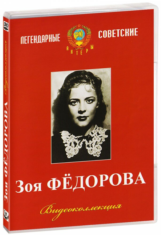 Зоя Фёдорова. Видеоколлекция: Гармонь / Шестьдесят дней / (DVD-R) (ДВД диск, DVD Box)