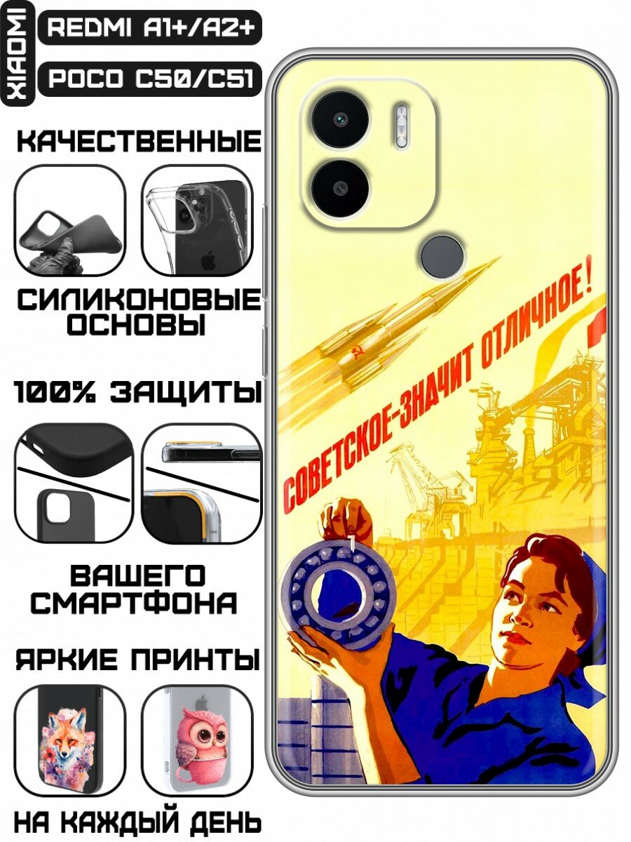 Чехол для Xiaomi Redmi A1+, Redmi A2+, Poco C51 с принтом для мужчин СССР (Сяоми Редми А1+, Редми А2+, Поко С51)