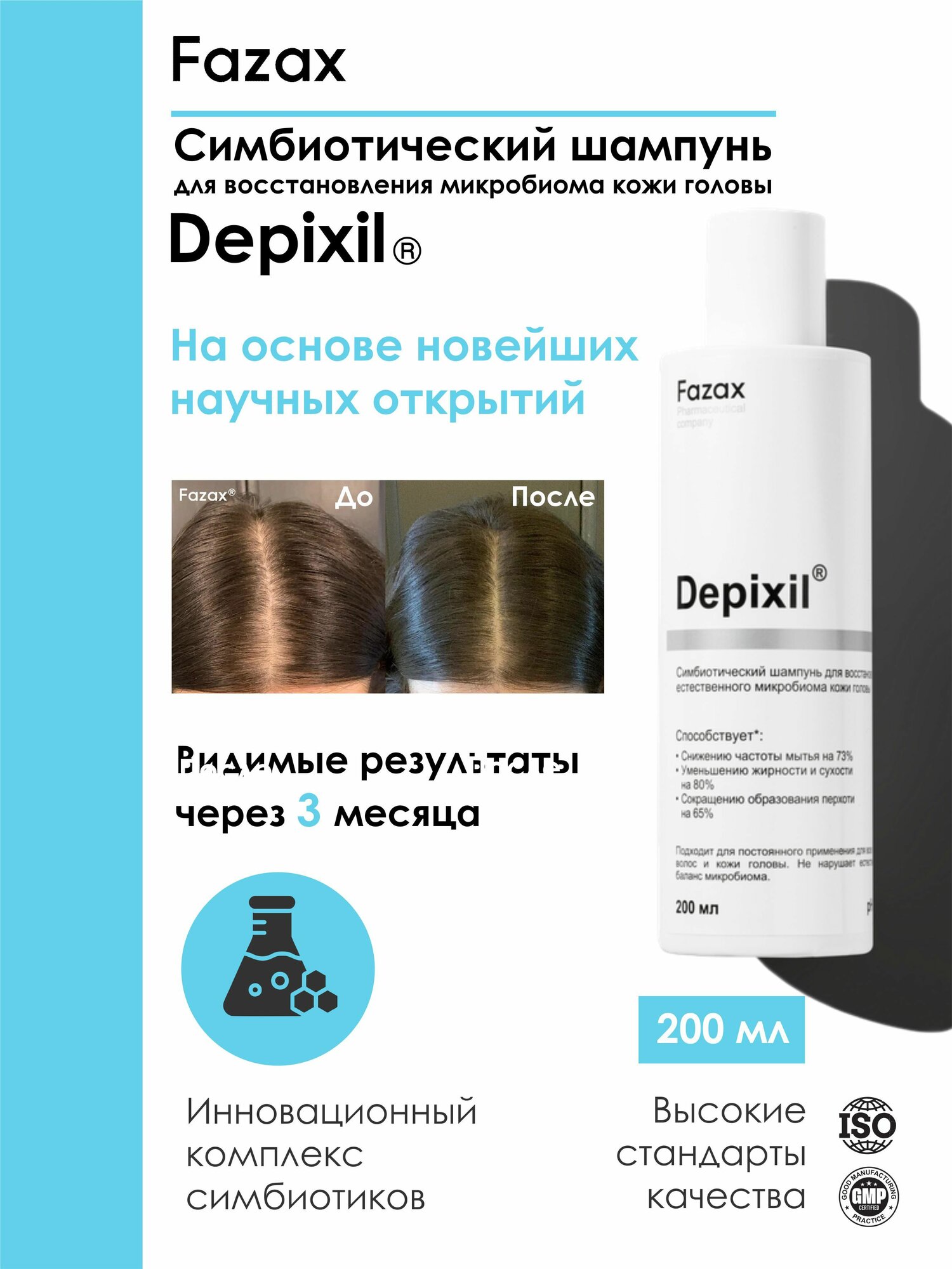 Симбиотический шампунь для восстановления микробиома кожи головы Depixil (Fazax). 200 мл
