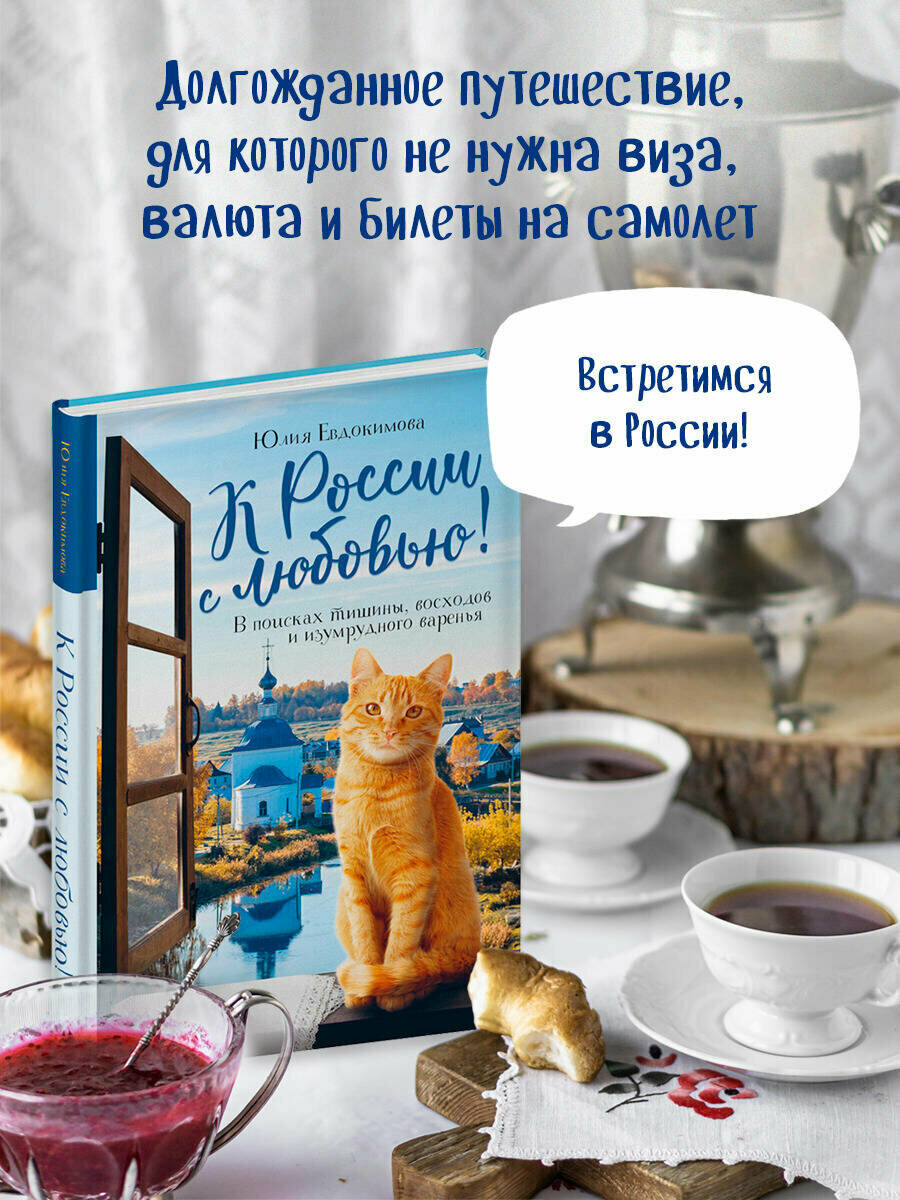Евдокимова Ю. В. К России с любовью! В поисках тишины, восходов и изумрудного варенья