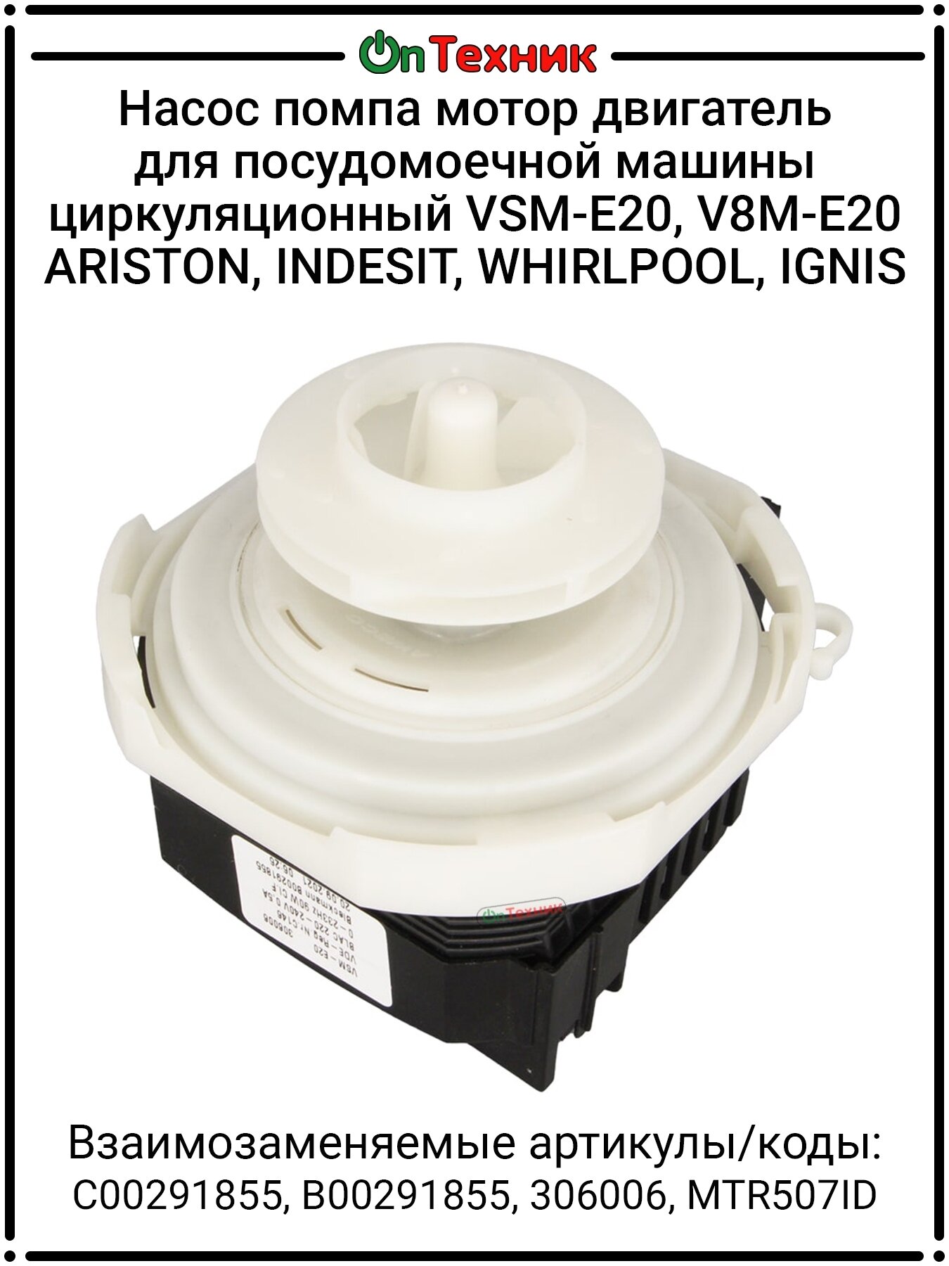 Насос помпа мотор для посудомоечной машины циркуляционный VSM-E20, V8M E-20 ARISTON, INDESIT, WHIRLPOOL, IGNIS 291855 BLEEKMANN B00291855