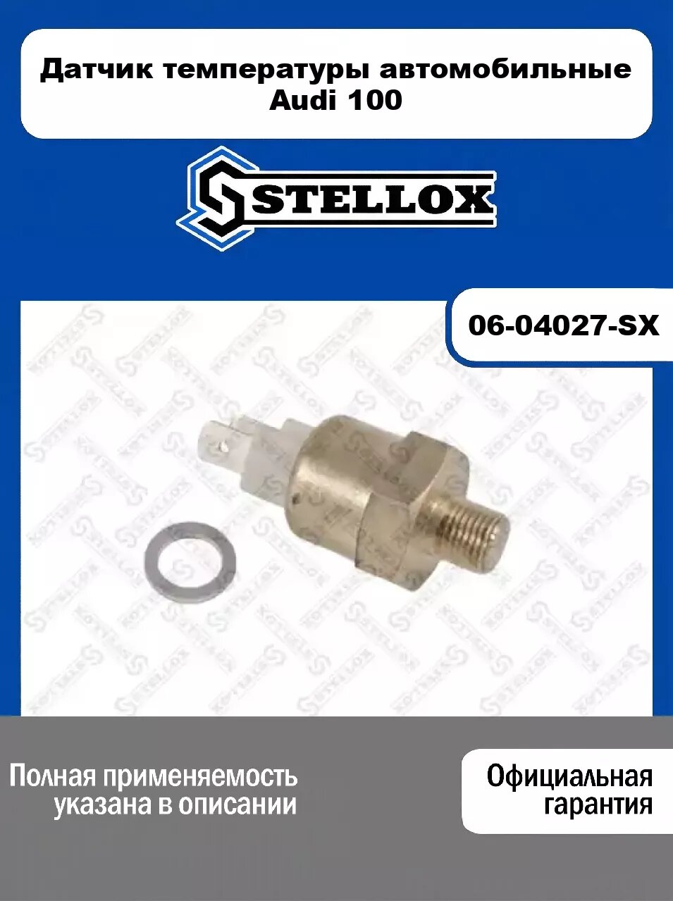 Датчик температуры автомобильные Audi 100 06-04027-SX, STELLOX